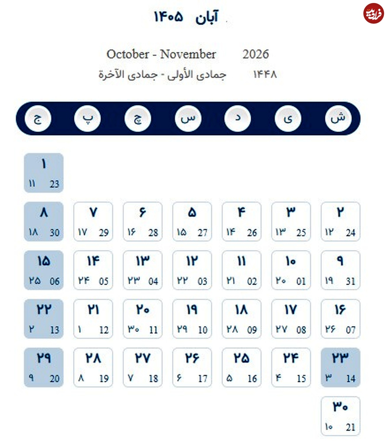 تقویم سال 1405 به همراه تعطیلات و مناسبت‌ ها