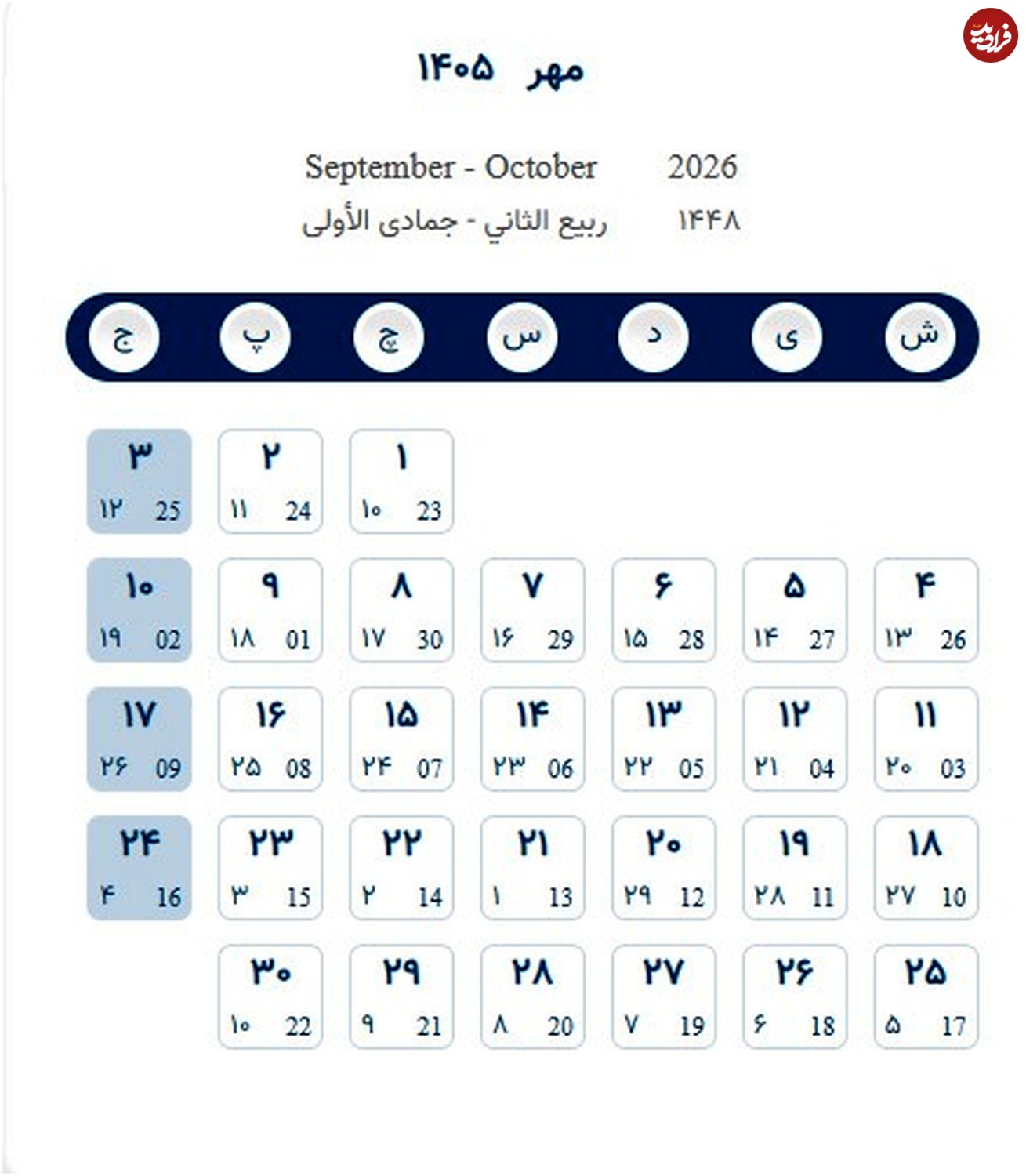 تقویم سال 1405 به همراه تعطیلات و مناسبت‌ ها