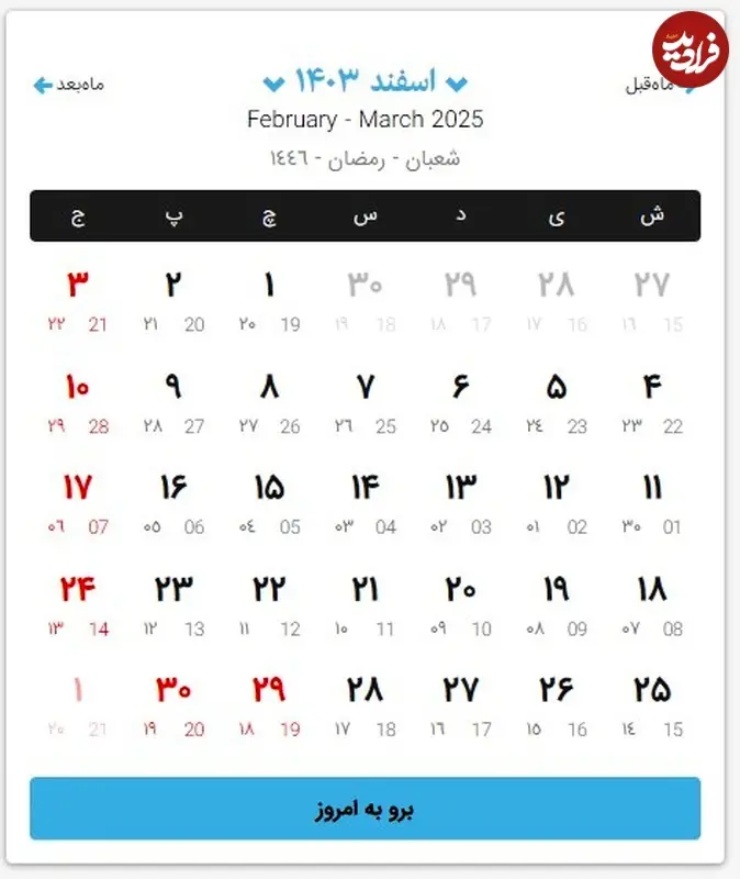 تقویم کامل سال 1403؛ تقویم ماه به ماه ۱۴۰۳ به همراه مناسبت ها و تعطیلی ها