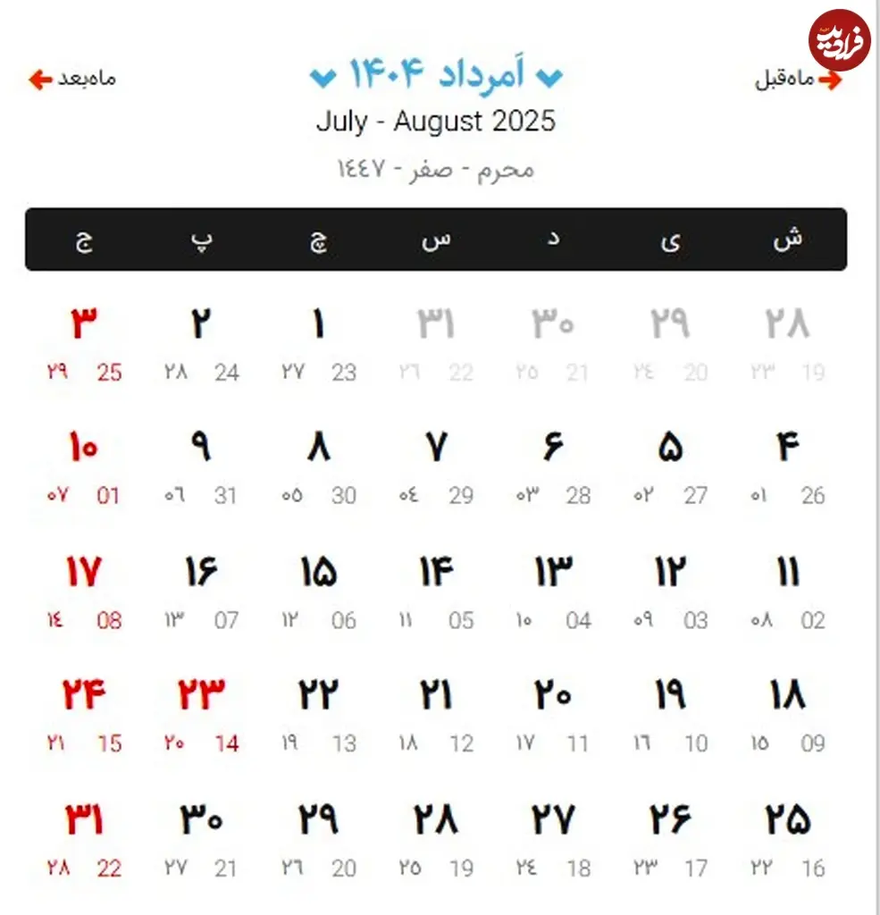 تقویم کامل سال 1404؛ تقویم ماه به ماه ۱۴۰۴ به همراه مناسبت و تعطیلی ها