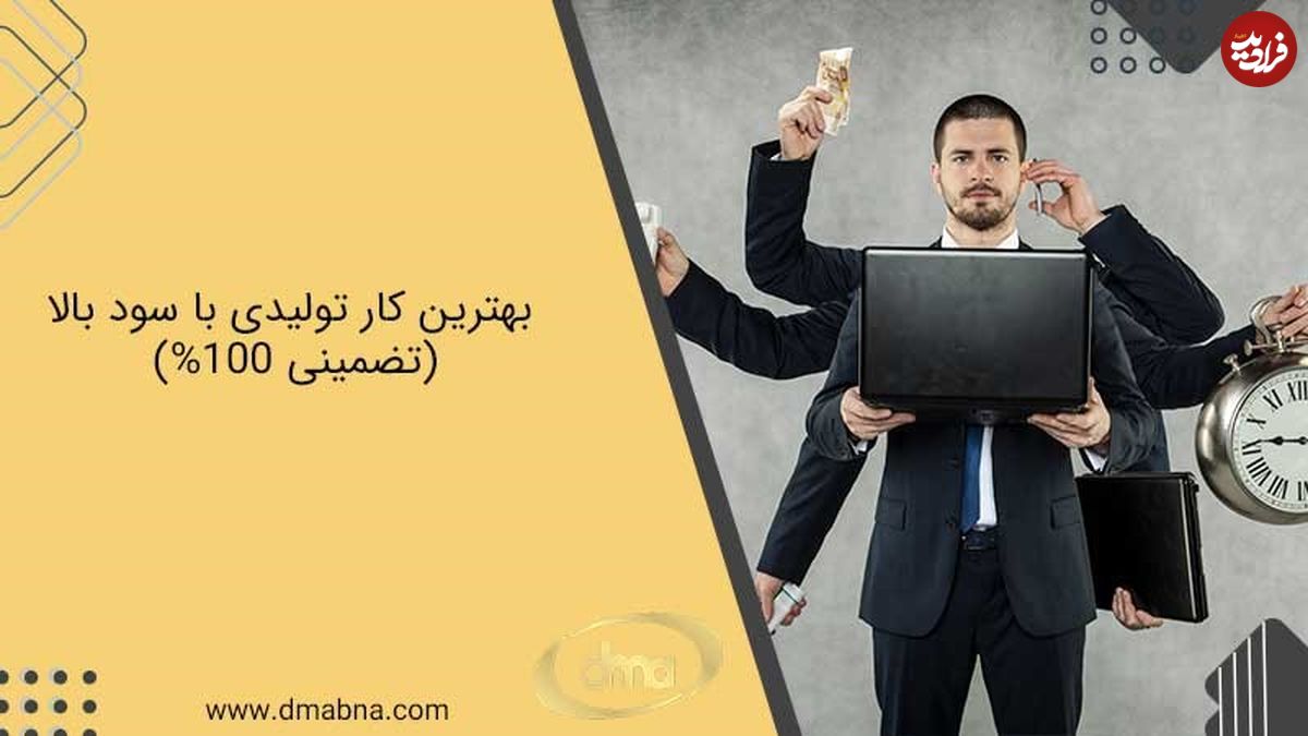 معرفی ۳ مورد از بهترین کارهای تولیدی با سود بالا
