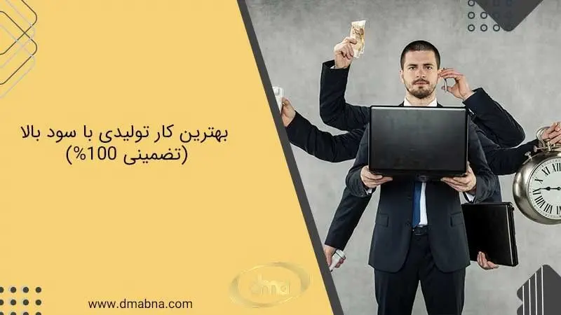 معرفی ۳ مورد از بهترین کار‌های تولیدی با سود بالا
