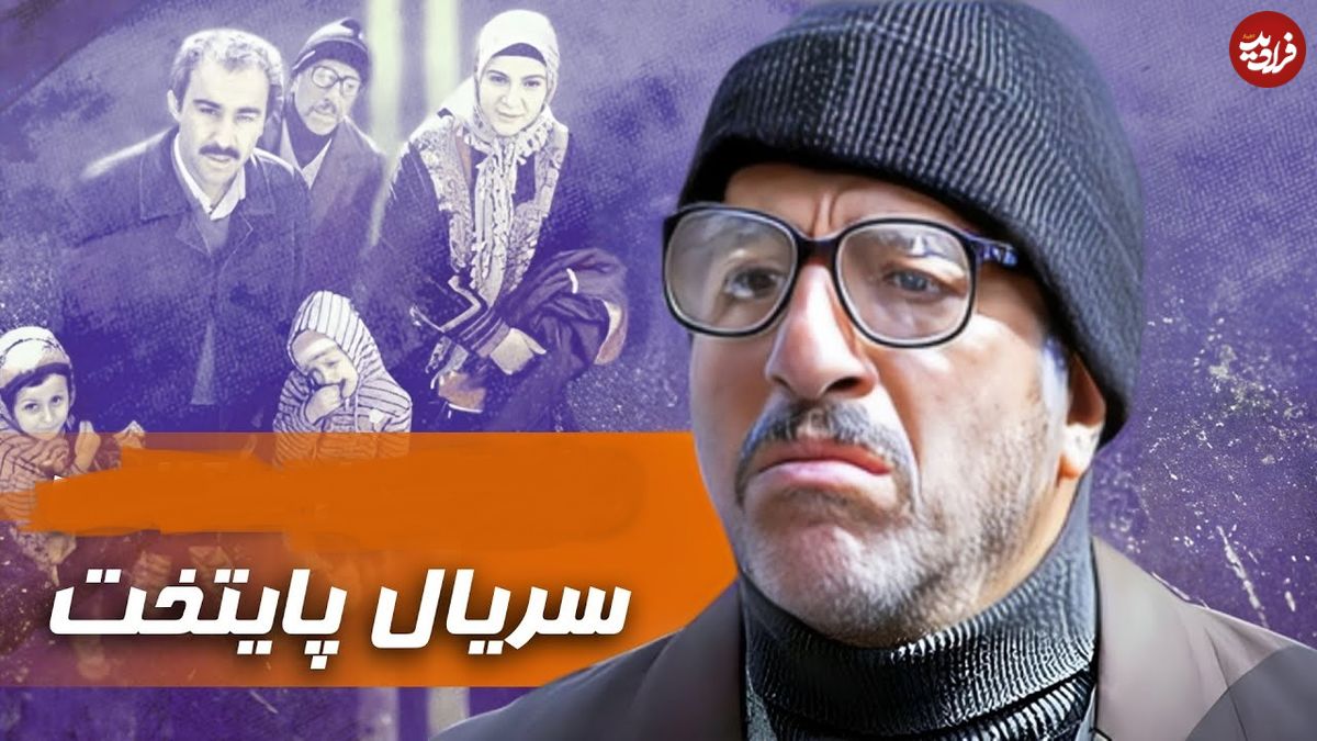 ویدئو تغییر چهره «بابا پنجعلی سریال پایتخت بعد 13 سال
