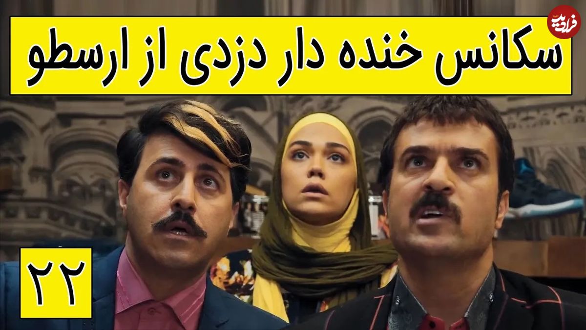 ویدئو سکانس خنده دار سریال پایتخت 5؛ دزدی از مغازه ارسطو
