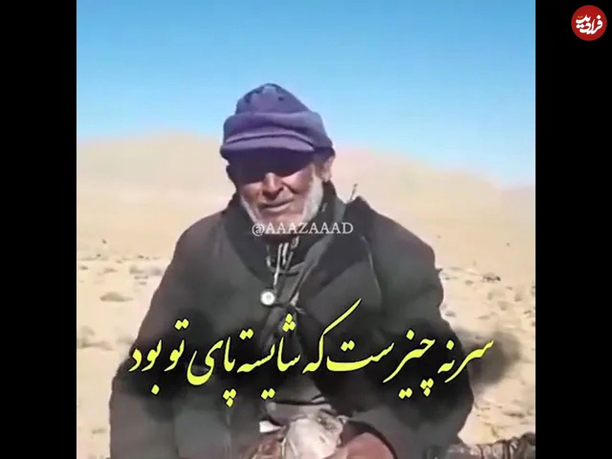 ویدئو صدای شگفت انگیز یک پیرمرد چوپان با اجرای یک قطعه سنتی پربازدید شد