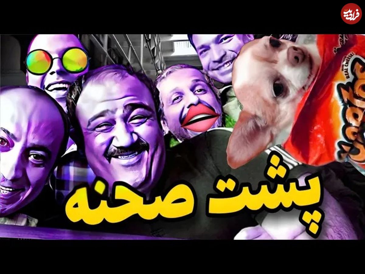 ویدئو پشت صحنه خنده دار سریال کمدی در حاشیه ساخته مهران مدیری