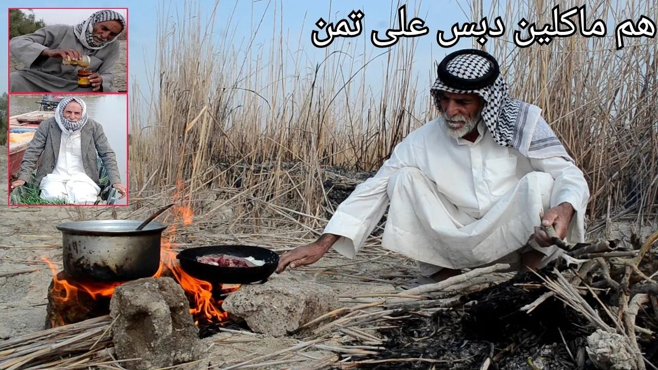ویدئو صید ماهی کپور و طبخ دیدنی ماهی پلو توسط یک پیرمرد روستایی عراقی