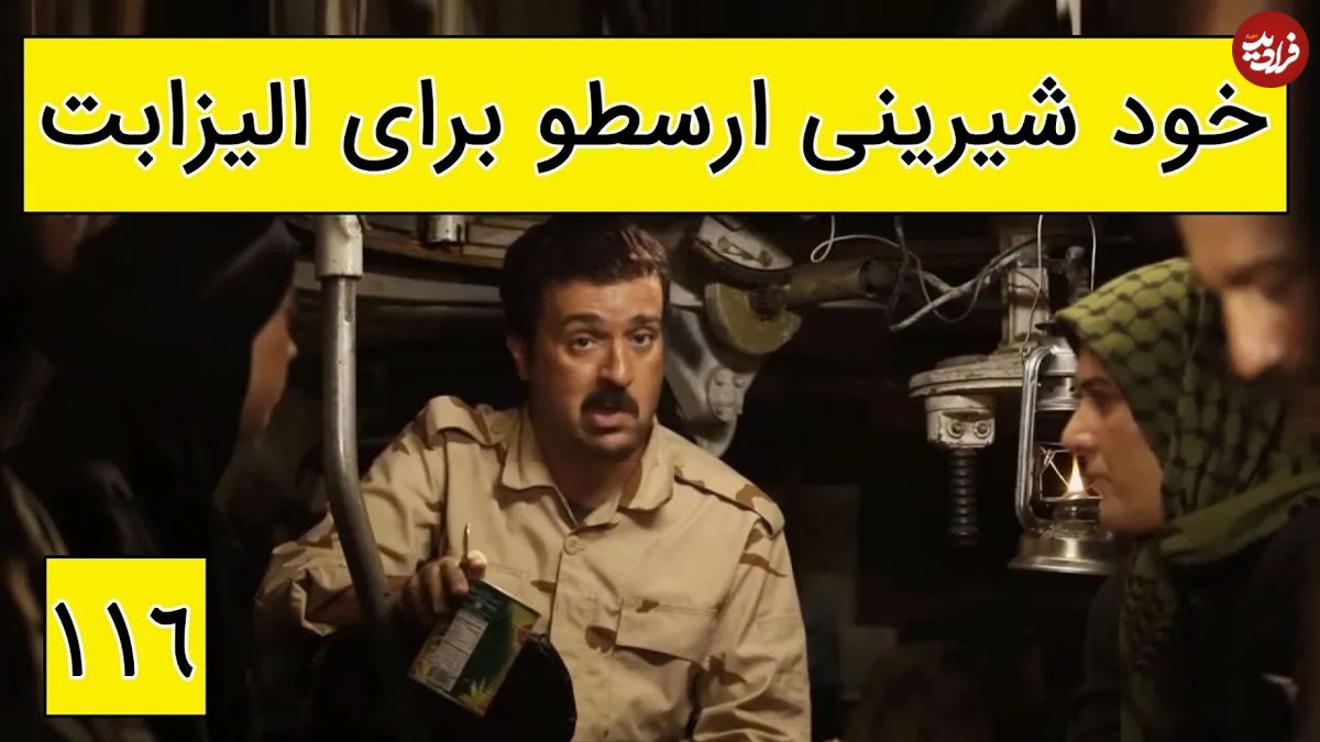 ویدئو سکانس خنده دار سریال پایتخت 5؛ خود شیرینی ارسطو برای الیزابت